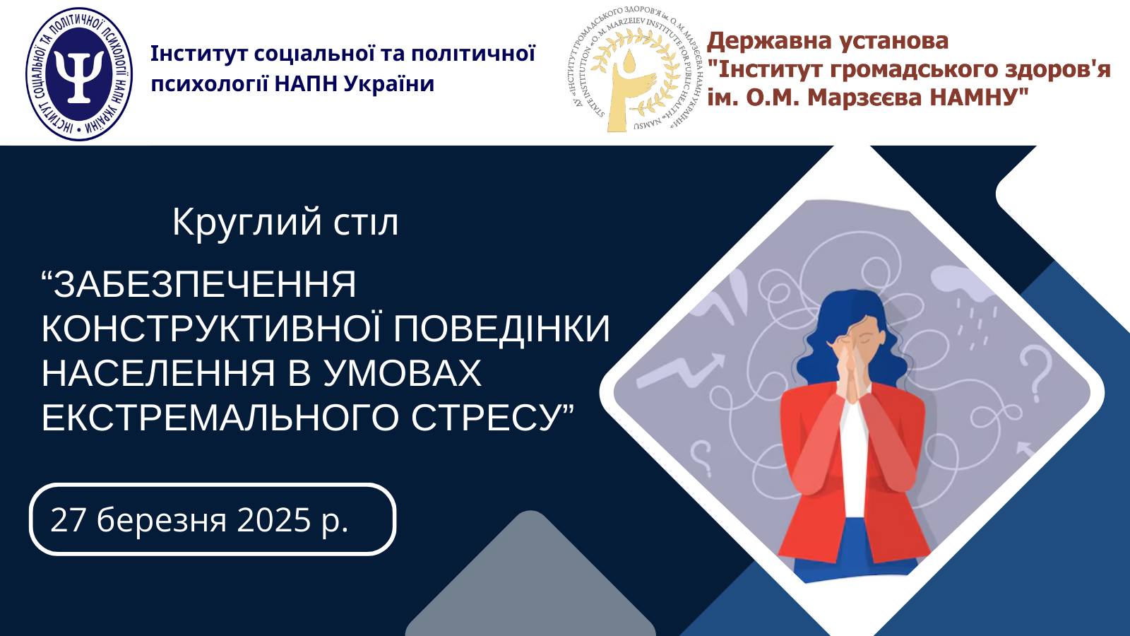 On March 27, 2025, a round table «Ensuring constructive behavior of the population under extreme ...